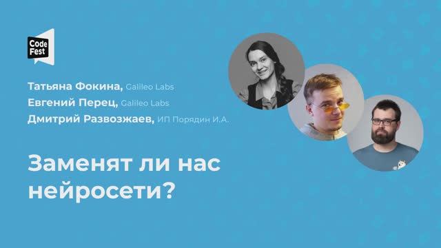 Татьяна Фокина. Евгений Перец. Дмитрий Развозжаев. Заменят ли нас нейросети?