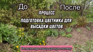 ДЕЛАЮ ЦВЕТНИК НА УЧАСТКЕ И ПЕСНЯ ПРО НАШУ ДАЧУ🥰