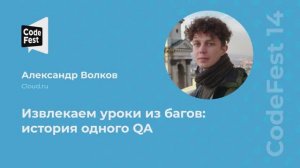 Александр Волков. Извлекаем уроки из багов: история одного QA