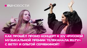 Как прошёл промо-концерт к XIV «Русской Музыкальной Премии телеканала RU.TV»?