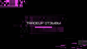 TRADEUP.net — развод или честный брокер? Изучаем реальные отзывы из Сети.