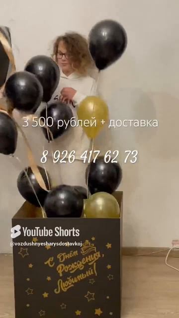 Заказать черную коробку сюрприз с воздушными шарами доставка круглосуточная Бутово, Южная Битца