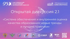 2.1 Система обеспечения и внутренняя оценка качества образования