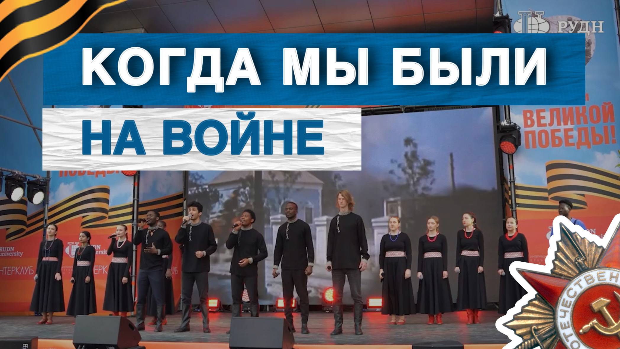 «Когда мы были на войне» в исполнении фолк-студии «Крапива»