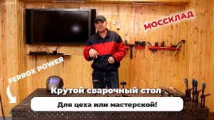 Крутой сварочный стол для цеха или мастерской! FERROX POWER