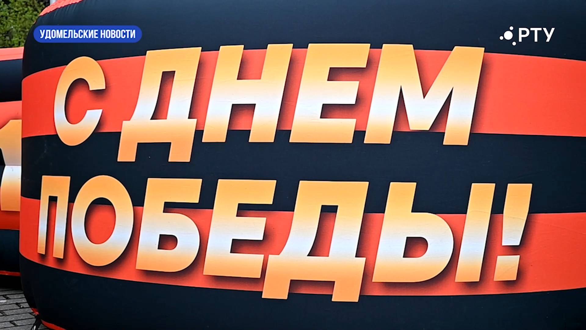 Удомельские новости 12/05/25