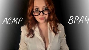 АСМР ВРАЧ ОКУЛИСТ ОБСЛЕДУЕТ ВАШИ ГЛАЗКИ РОЛЕВАЯ ИГРА | ASMR EYE DOCTOR ROLE PLAY