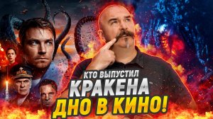 Разбор фильма Кракен: фантастика ниже ватерлинии (https://www.youtube.com/watch?v=nCC9lg4OCNE)