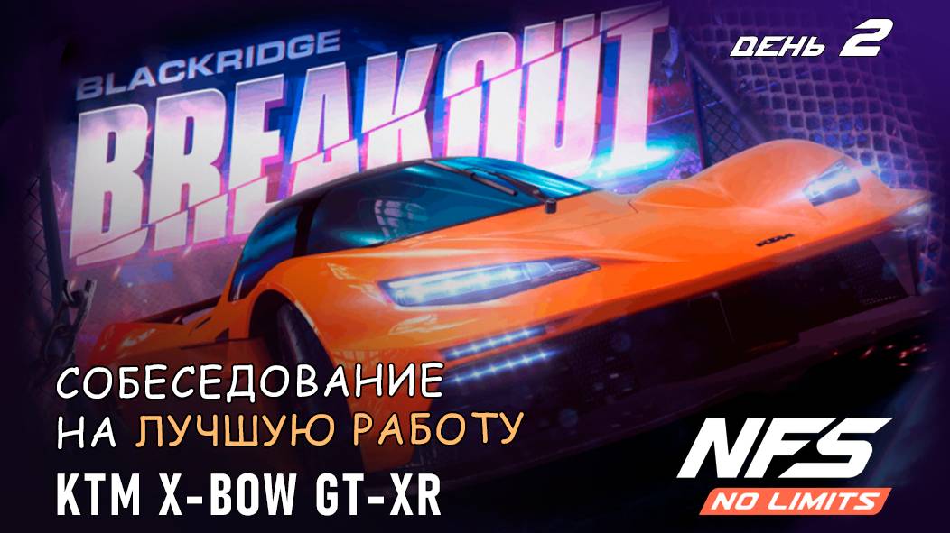 KTM X-BOW GT-XR - событие Breakout - день 2 / NFS No Limits