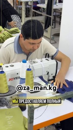 Швейная фабрика Zaman.kg качество 🔥 и количество ✅🤝