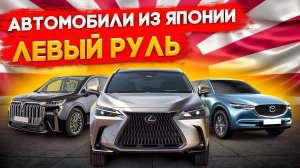 Автомобили из Японии на левом руле. Альтернатива авто из Кореи, что есть на Японских автоаукционах