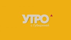 Дальневосточный гектар. Утро с Губернией. 12/05/2025. GuberniaTV