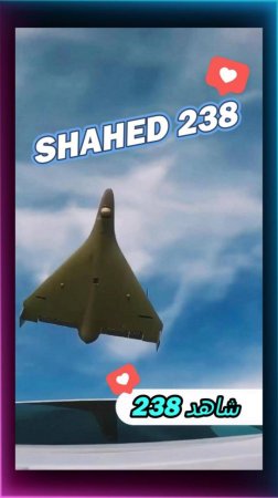 Реактивный беспилотник Shahed 238