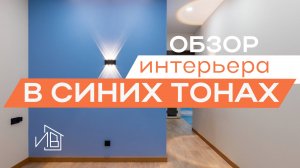 Обзор интерьера в синих тонах!