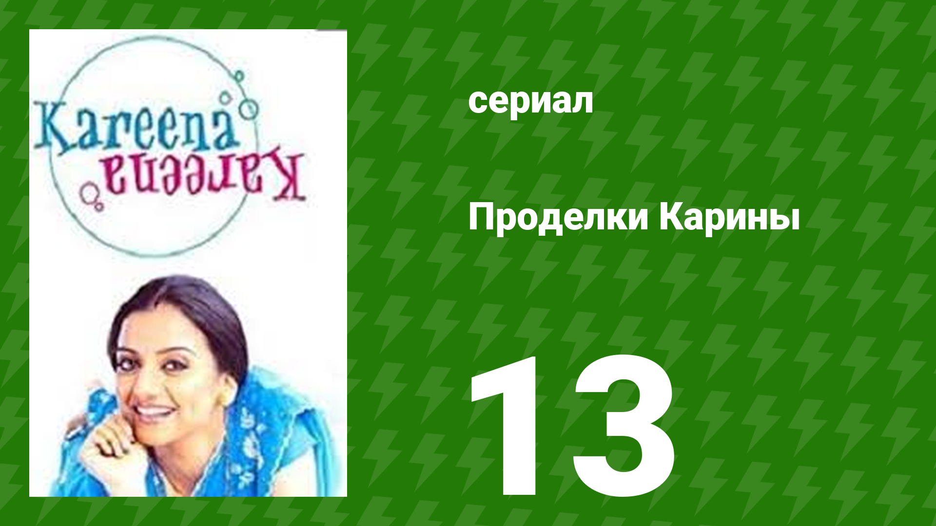 Проделки Карины 13 серия (сериал, 2004)