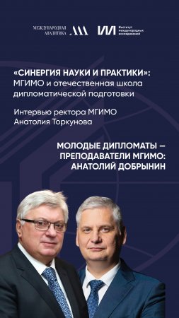 Молодые дипломаты — преподаватели МГИМО: Анатолий Добрынин | Анатолий Торкунов