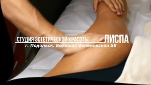 Студия профессионального массажа Лиспа