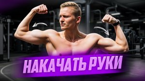 Тренировка рук в зале / плечи / бицепс / трицепс