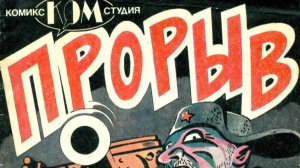 комикс "Прорыв" (1990 год)