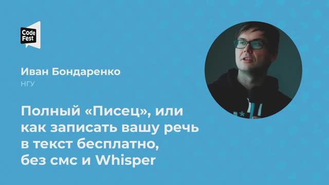 Иван Бондаренко. Полный «Писец», или как записать вашу речь в текст бесплатно, без смс и Whisper