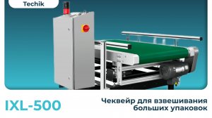 Контрольные динамические весы Techik.
Модель IXL-500