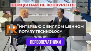 НЕМЦЫ НАМ НЕ КОНКУРЕНТЫ - интервью с Rotary Technology и ее основателем Биллом Шенном
