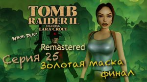 Tomb raider 2 remastered серия 25 Золотая маска финал