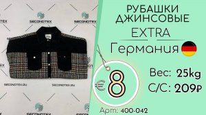 Бронь! 400-042 #2548 Рубашки джинсовые Экстра Всесезон Германия