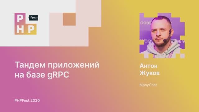 Антон Жуков. Тандем приложений на базе gRPC