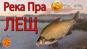 Fisher Online. Где поймать Леща. Река Пра Россия. Рыбалка Фишер онлайн