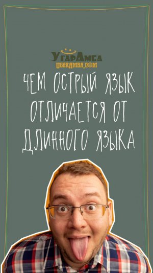 Чем острый язык отличается от длинного языка