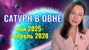 САМОЕ ЖЕСТКОЕ ТРЕХЛЕТИЕ САТУРНА В ОВНЕ! КТО ПОСТРАДАЕТ БОЛЬШЕ ВСЕГО?! Прогноз 25.05.25 -13.04.28