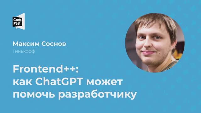 Максим Соснов. Frontend++: как ChatGPT может помочь разработчику