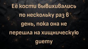 Её кости вывихивались по нескольку раз в день, пока она не перешла на хищническую диету