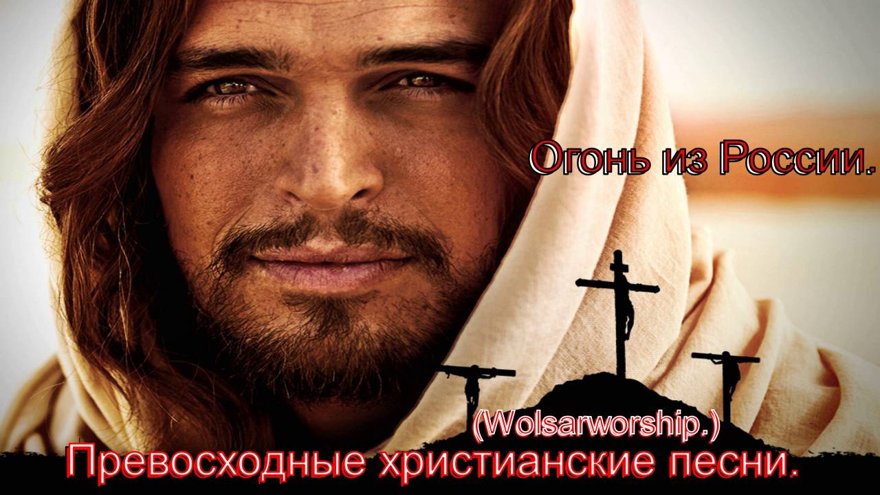 Огонь из России.(Wolsarworship.)Христианские песни.