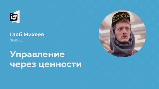 Глеб Михеев. Управление через ценности