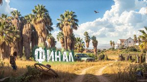 The Last of Us Part II. ФИНАЛ