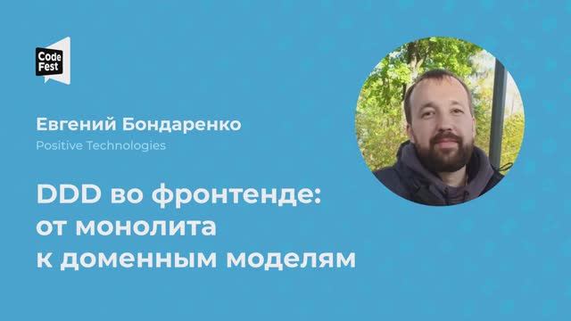 Евгений Бондаренко. DDD во фронтенде: от монолита к доменным моделям