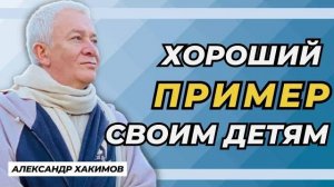 Хороший пример своим детям - Александр Хакимов