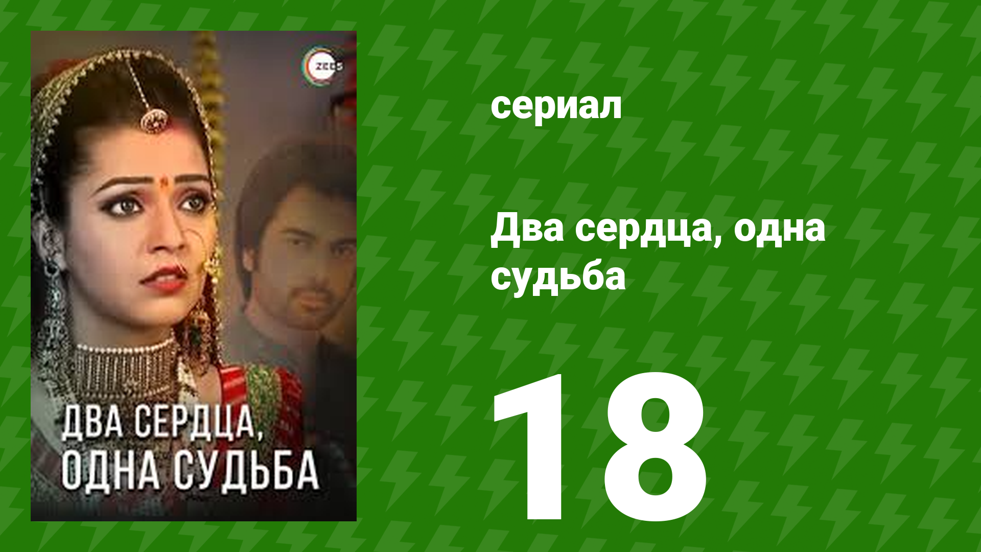 Два сердца, одна судьба 18 серия (сериал, 2013)