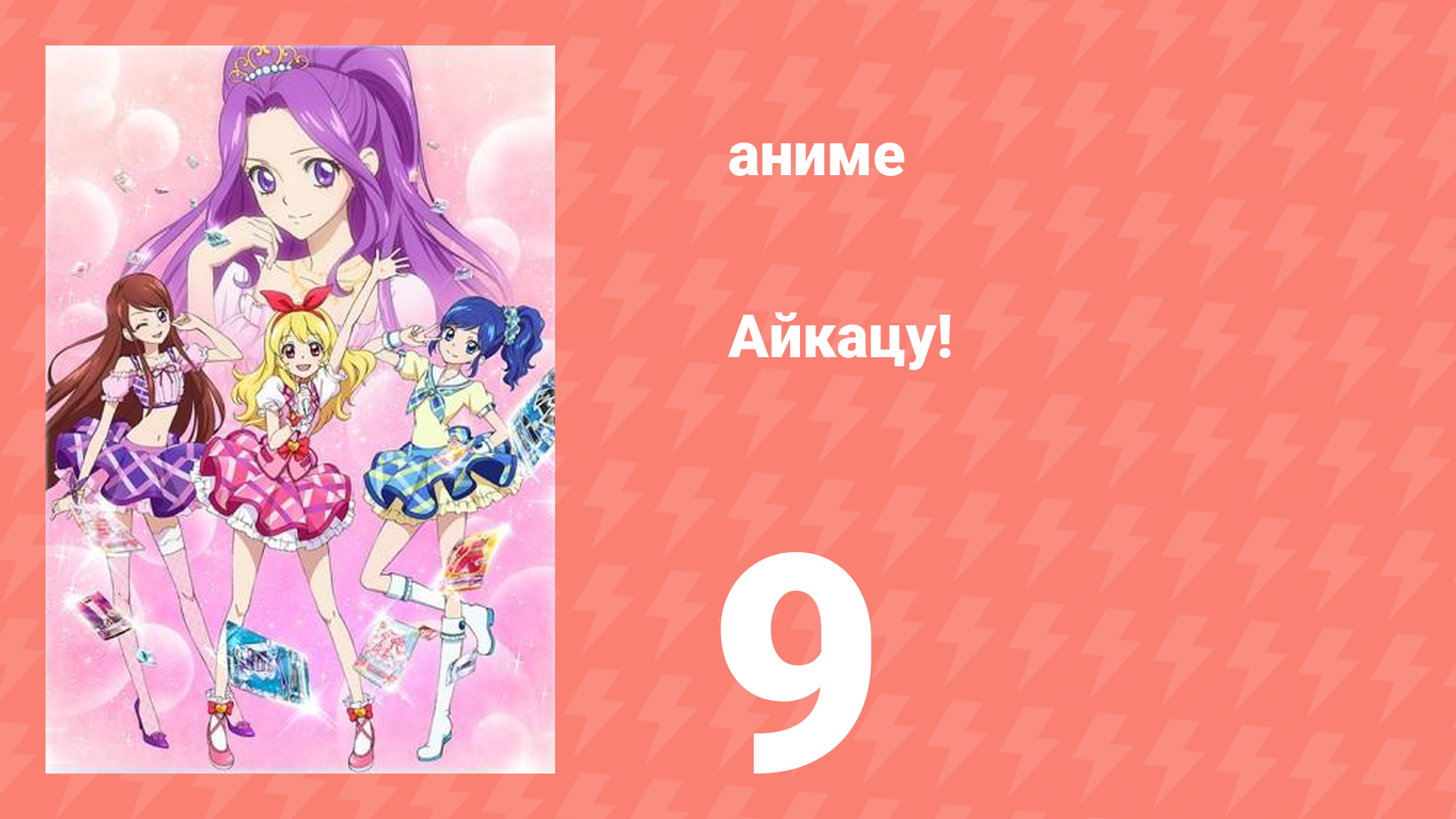 Айкацу! 9 серия (аниме-сериал, 2012)