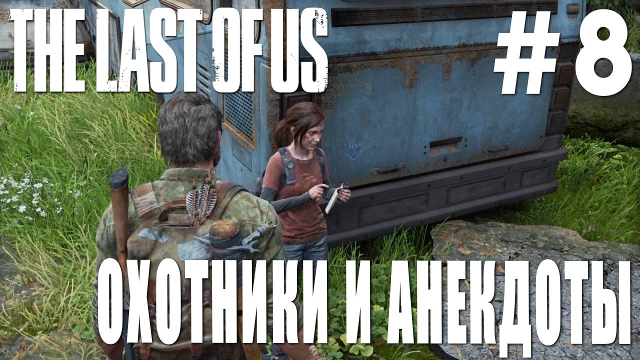 The last of Us #8 ОХОТНИКИ И АНЕКДОТЫ