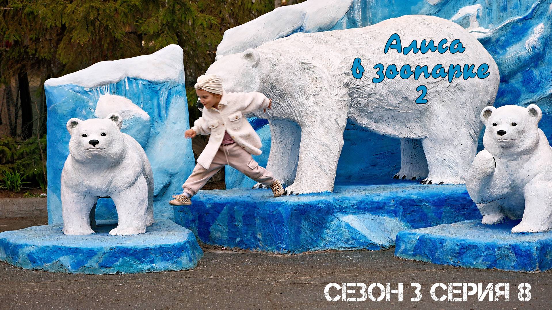Сезон 3 серия 8 Алиса в зоопарке 2 а