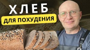 Забытый рецепт из СССР / Гороховый хлеб для похудения