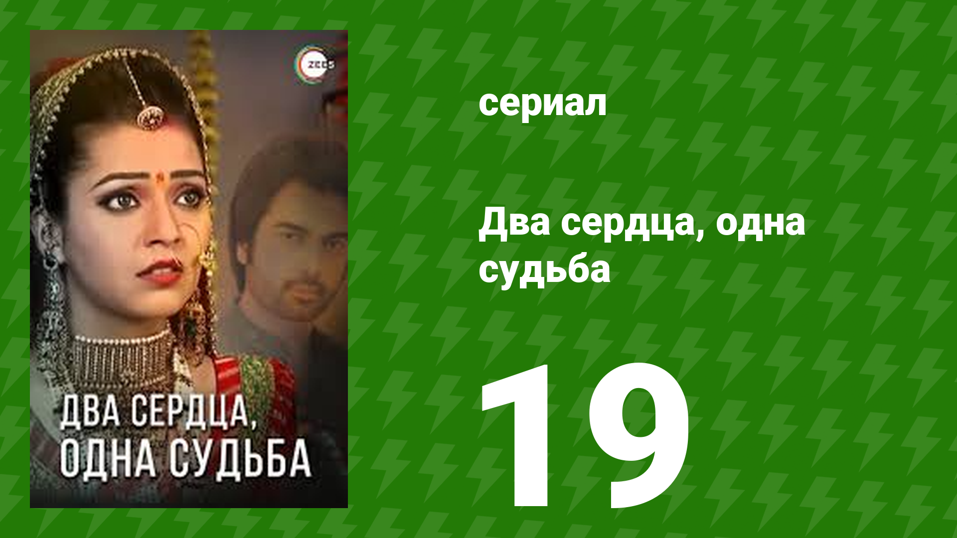 Два сердца, одна судьба 19 серия (сериал, 2013)