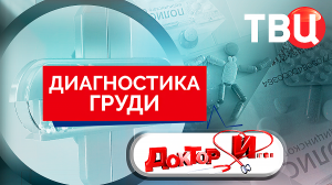 Диагностика груди. Доктор И...