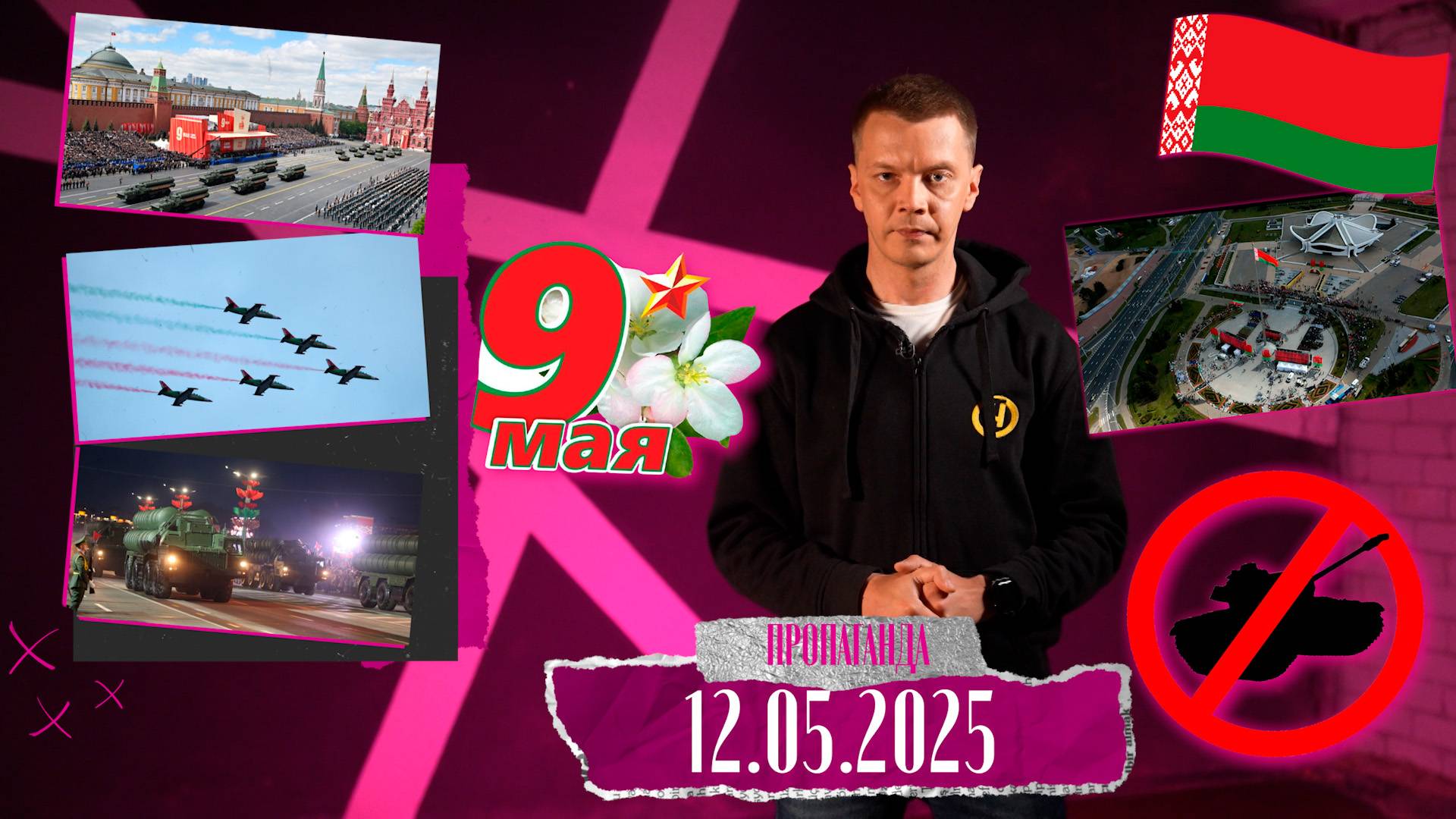 Майские праздники и ТОНКИЙ ВЫБОР ЛУКАШЕНКО/ значение Парада Победы/ ПРЕДЛОЖЕНИЕ Путина по Украине