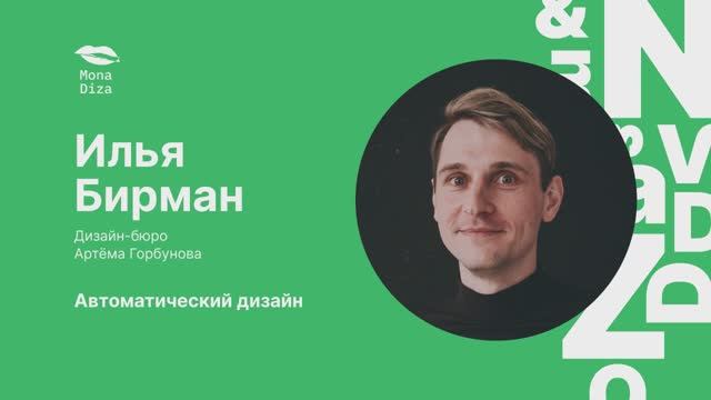 Илья Бирман. Автоматический дизайн