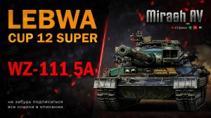 Lebwa Cup Super на WZ-111 5А #2 РОЗЫГРЫШ 11К ГОЛДЫ + АУКЦИОН