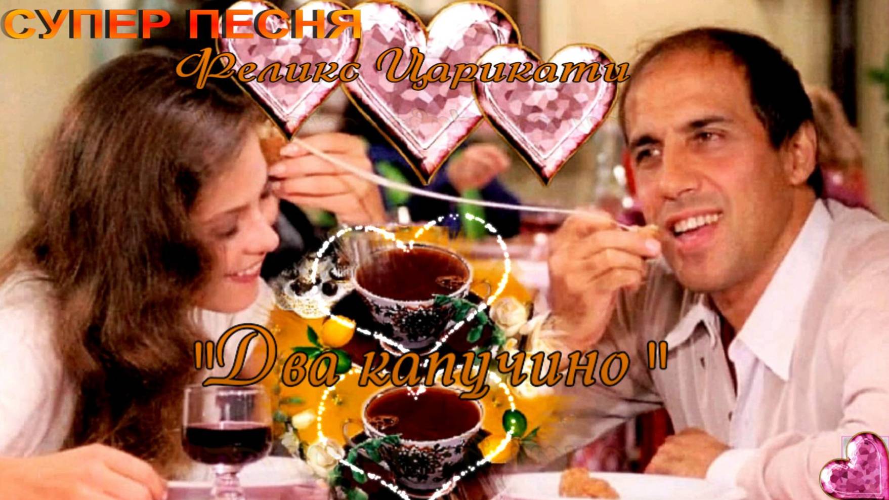 "Два капучино" Феликс Царикати. Замечательная песня.